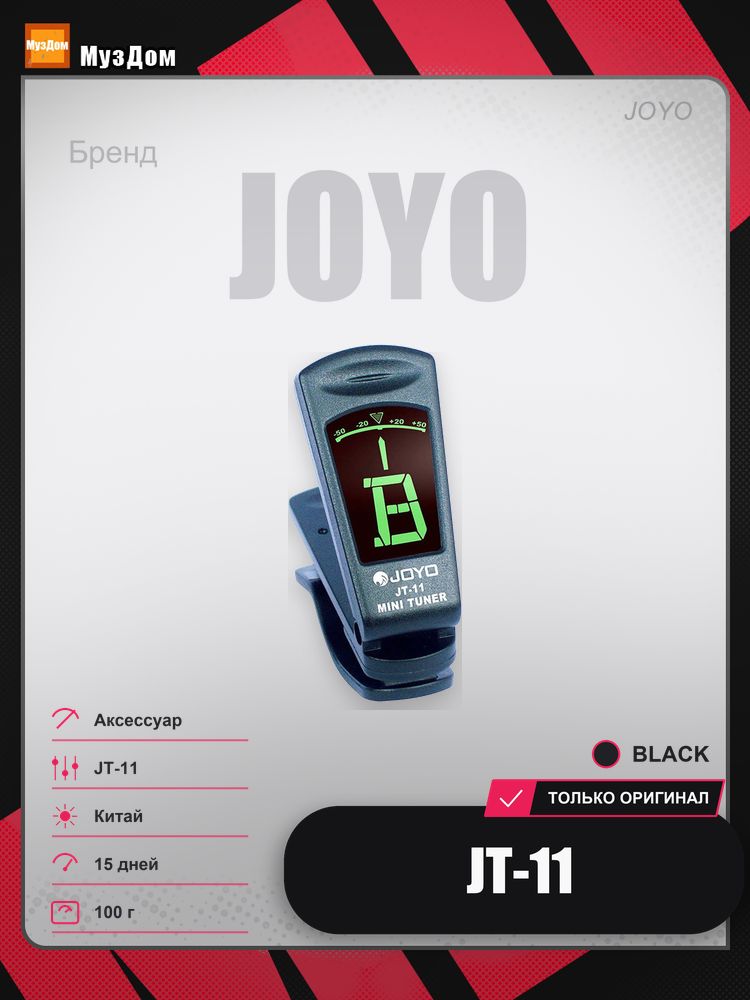 Педаль эффектов Joyo JT-11 тюнер-прищепка, Артикул: 5818334806