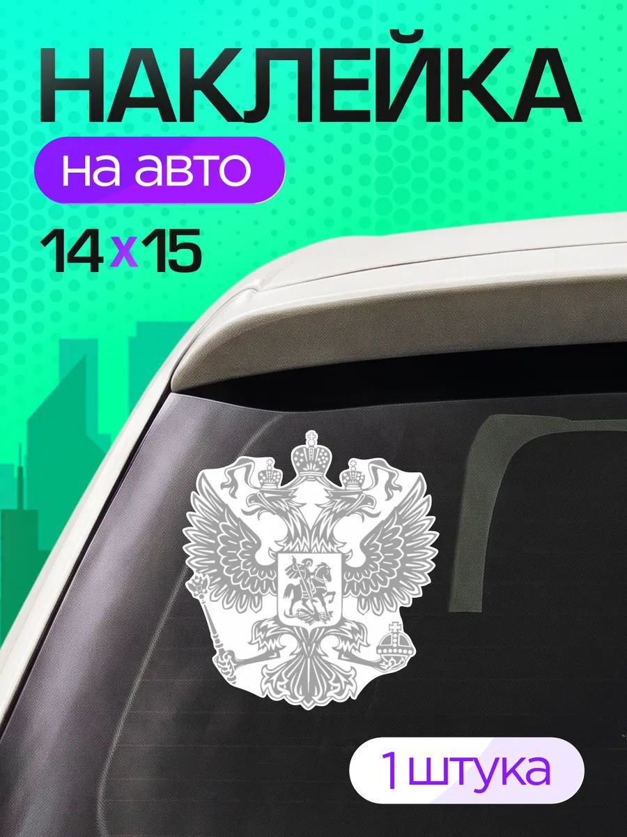 Виниловые наклейки на авто на стекло герб России РФ