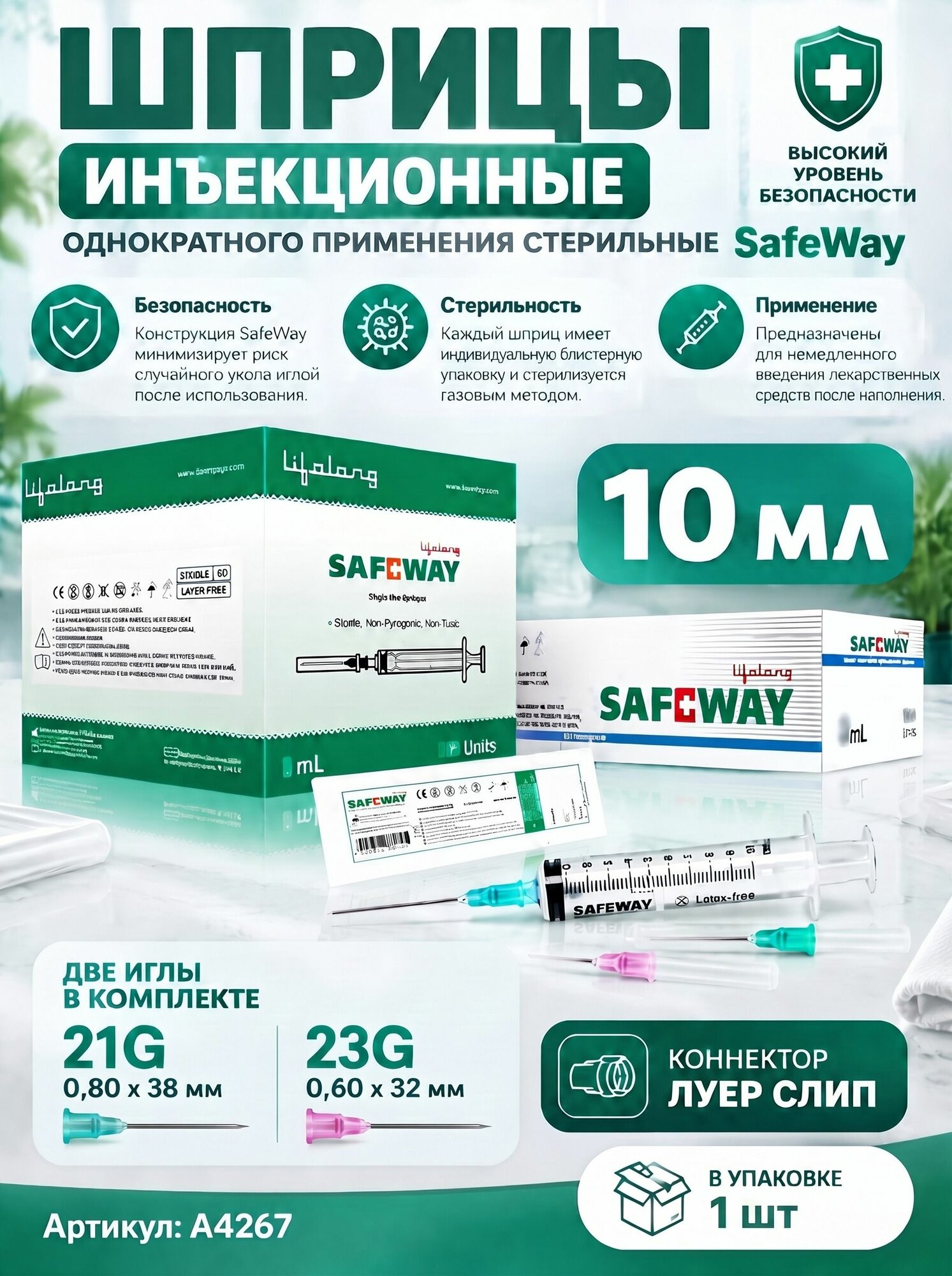 Шприцы инъекционные однократного применения стерильные Safeway 10 мл с двумя иглами 21G(0,80x 38 мм), 23G(0,60x 32 мм) с коннектором Луер Слип