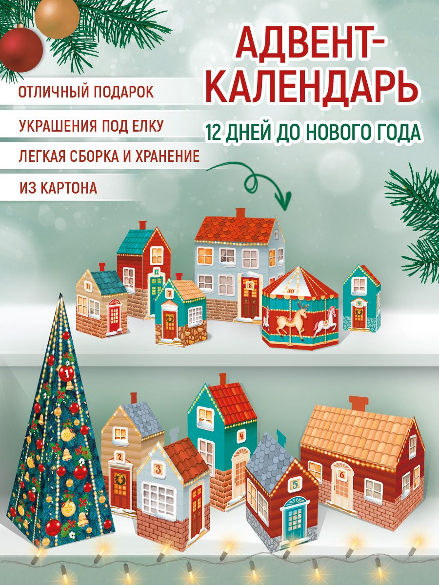 Адвент - календарь новогодний "Зимняя деревня", 12 дней