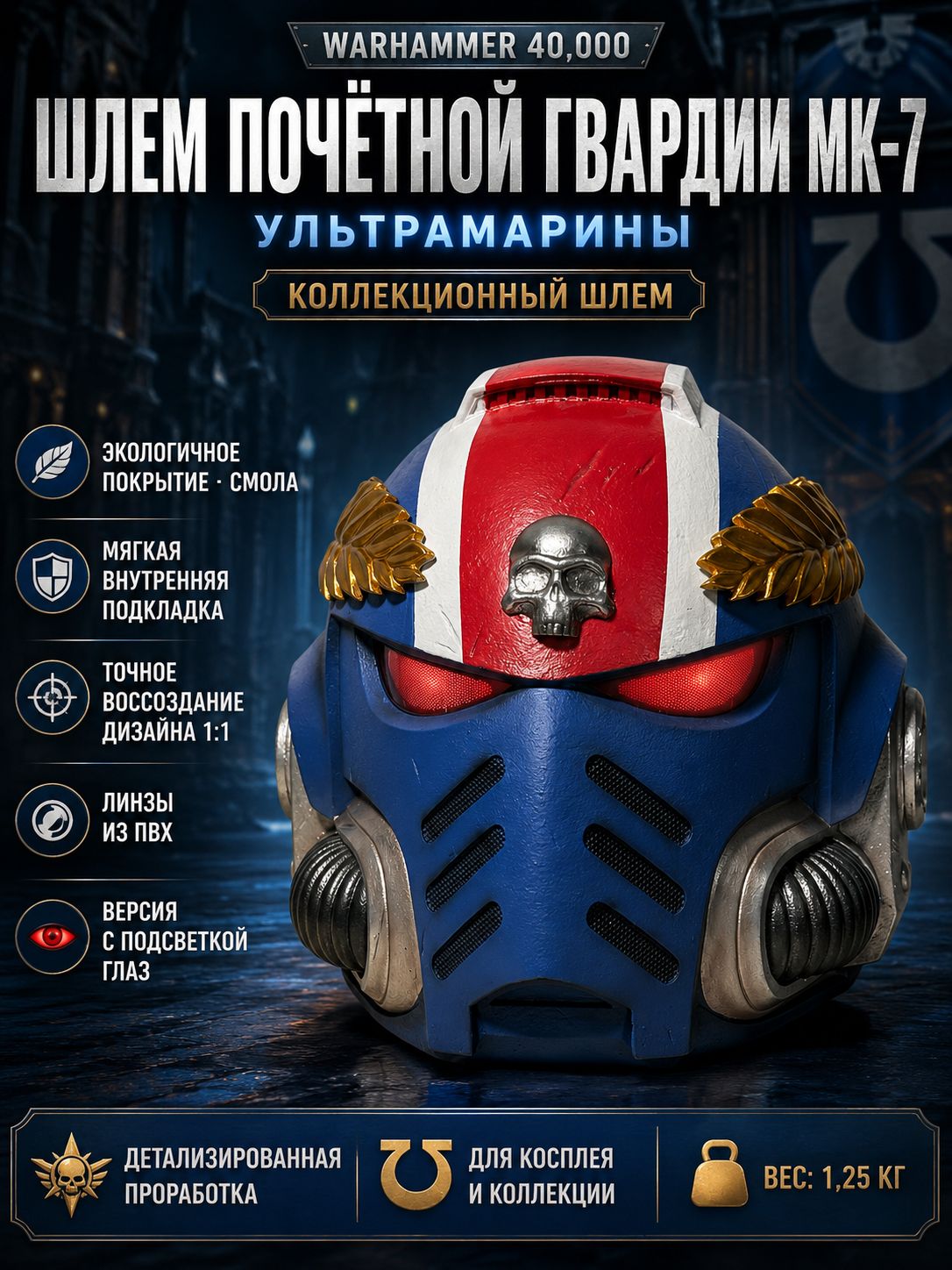 Шлем космодесантника Ультрамаринов реплика с подсветкой глаз, Warhammer 40,000, Экологичная смола, ПВХ-линзы, Мягкая подкладка, Для косплея и коллекционирования