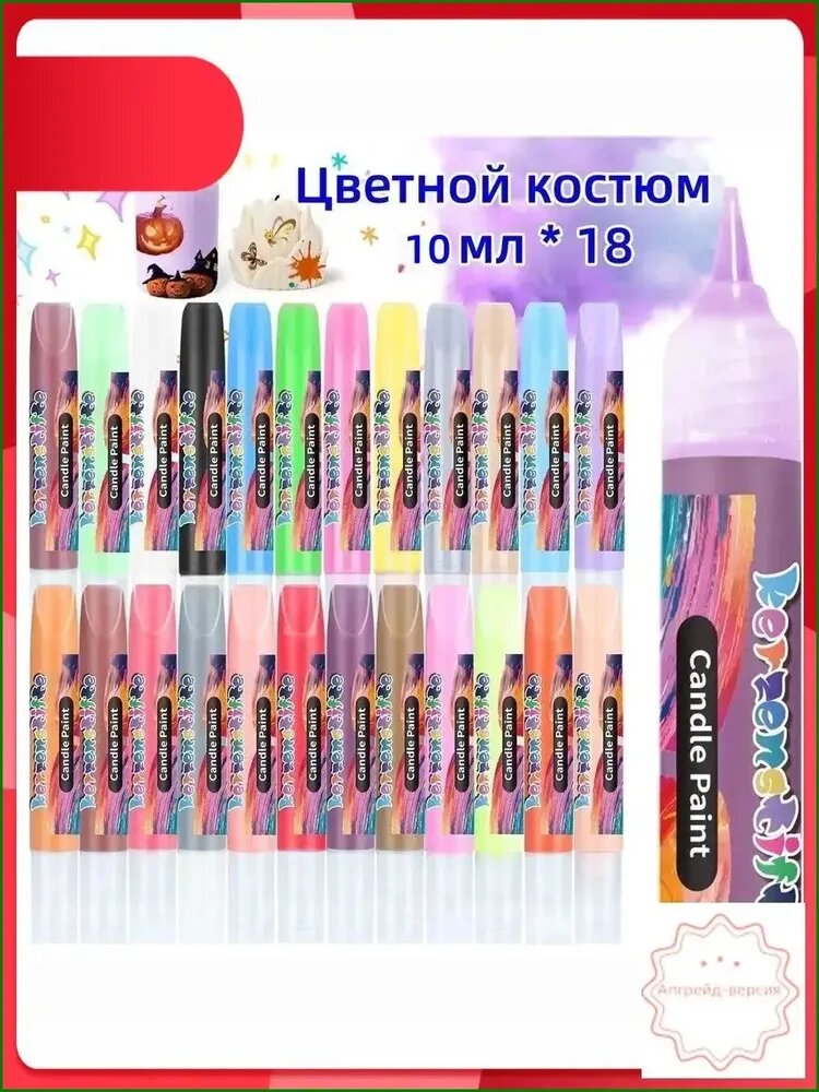 Краски-фломастеры для свечей 18 цветов по 10 мл Набор для росписи и декора свечей, DIY рукоделие