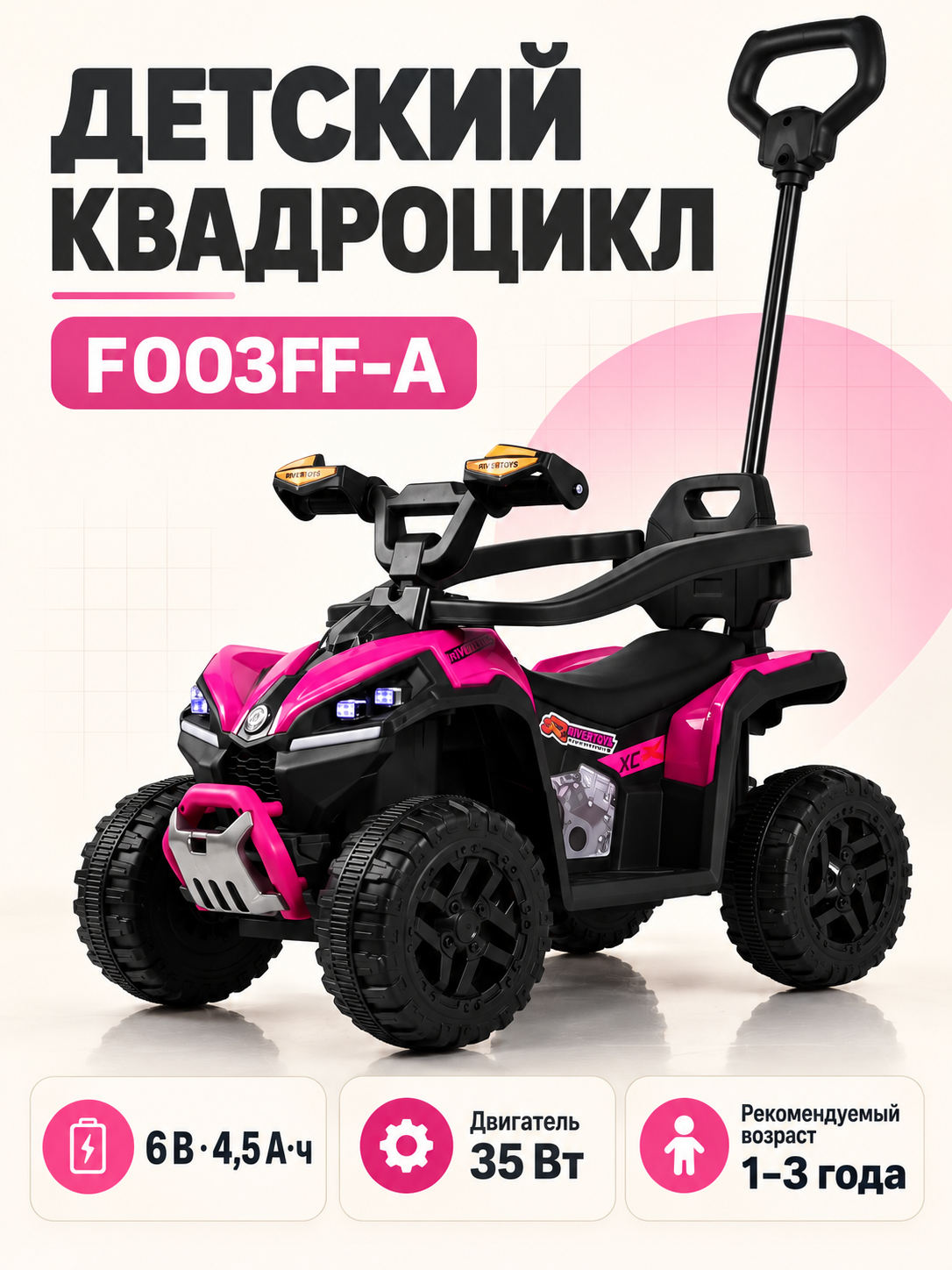 Детский квадроцикл с родительской ручкой F003FF-A розовый