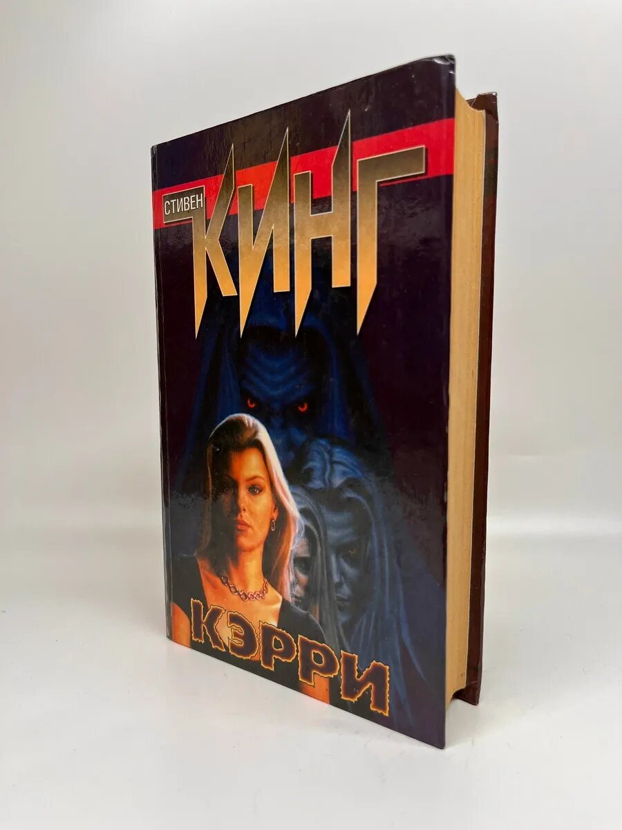 Стивен Кинг. Кэрри — фото 1