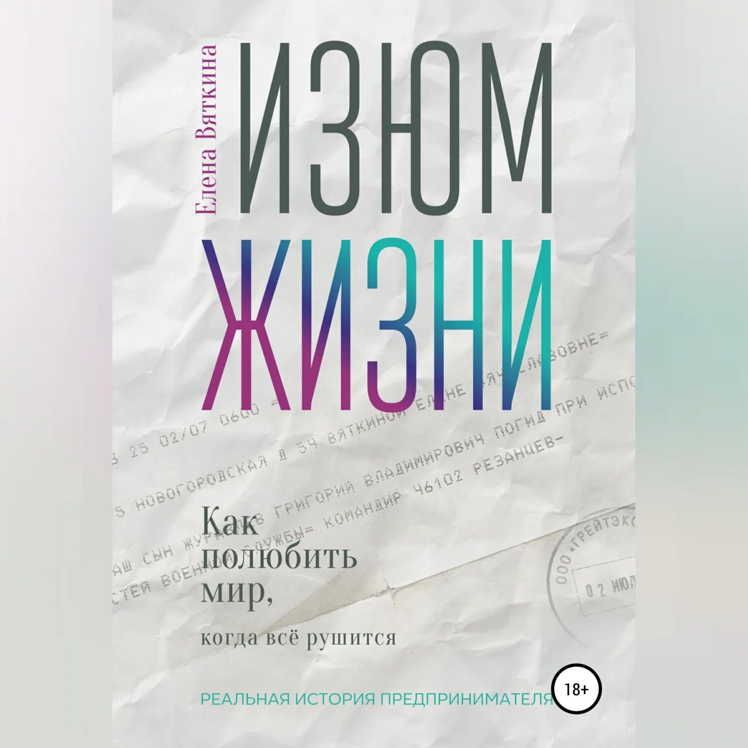 Изюм жизни. Как полюбить мир, когда все рушится [Аудиокнига]