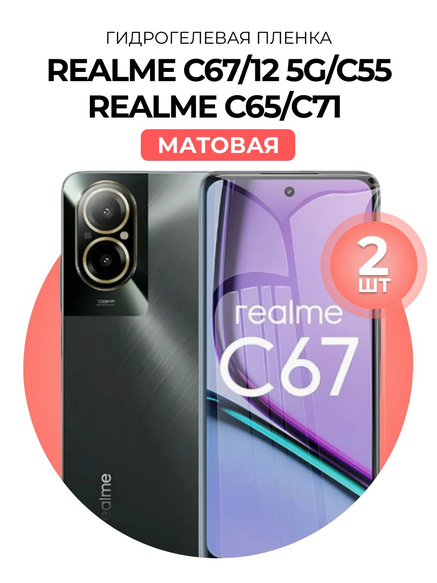 Гидрогелевая защитная пленка для смартфона Realme C67, Realme 12 5G, Realme C55, Realme C65, Realme C71, 2шт Матовая