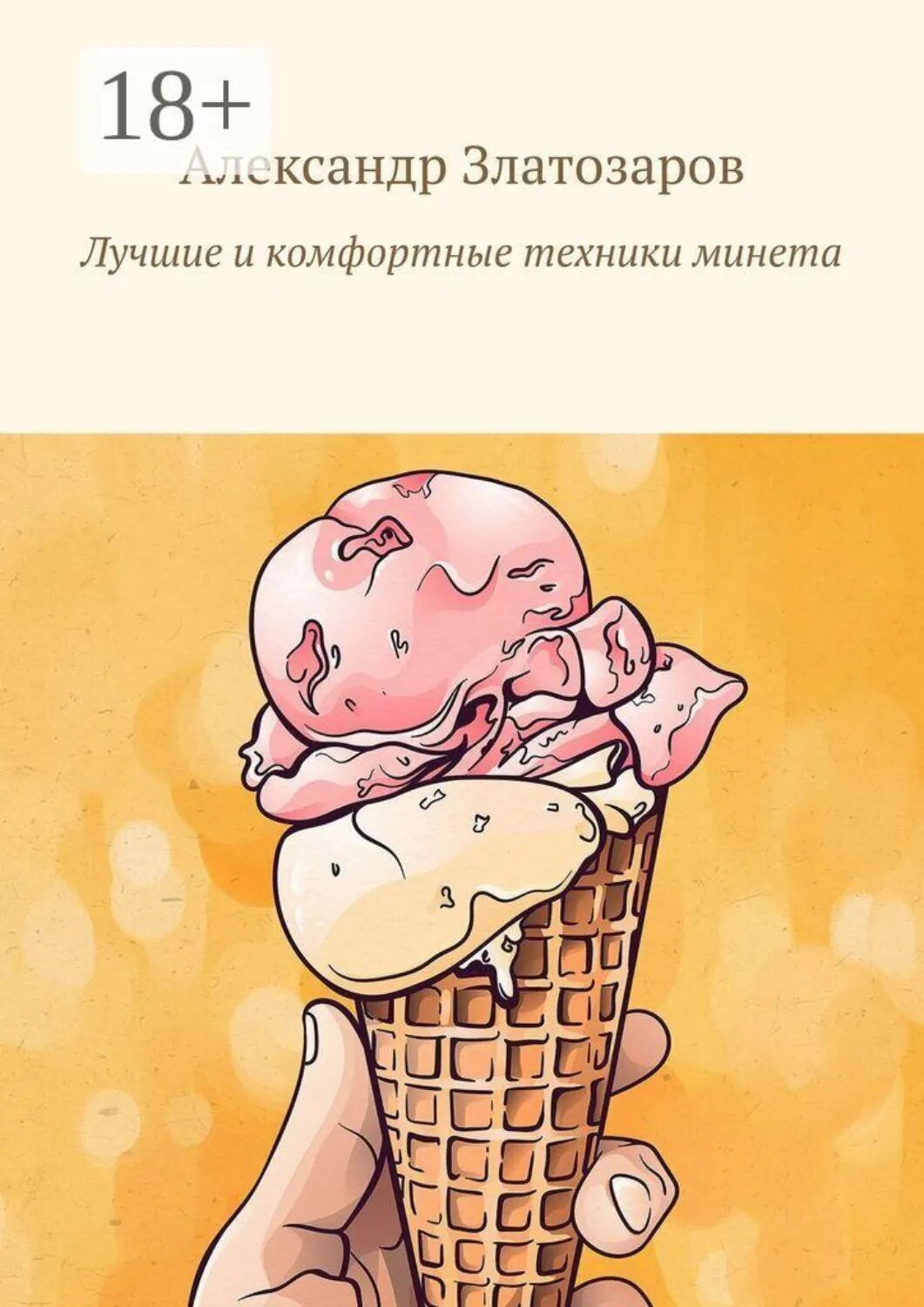 Лучшие и комфортные техники минета [Цифровая книга]