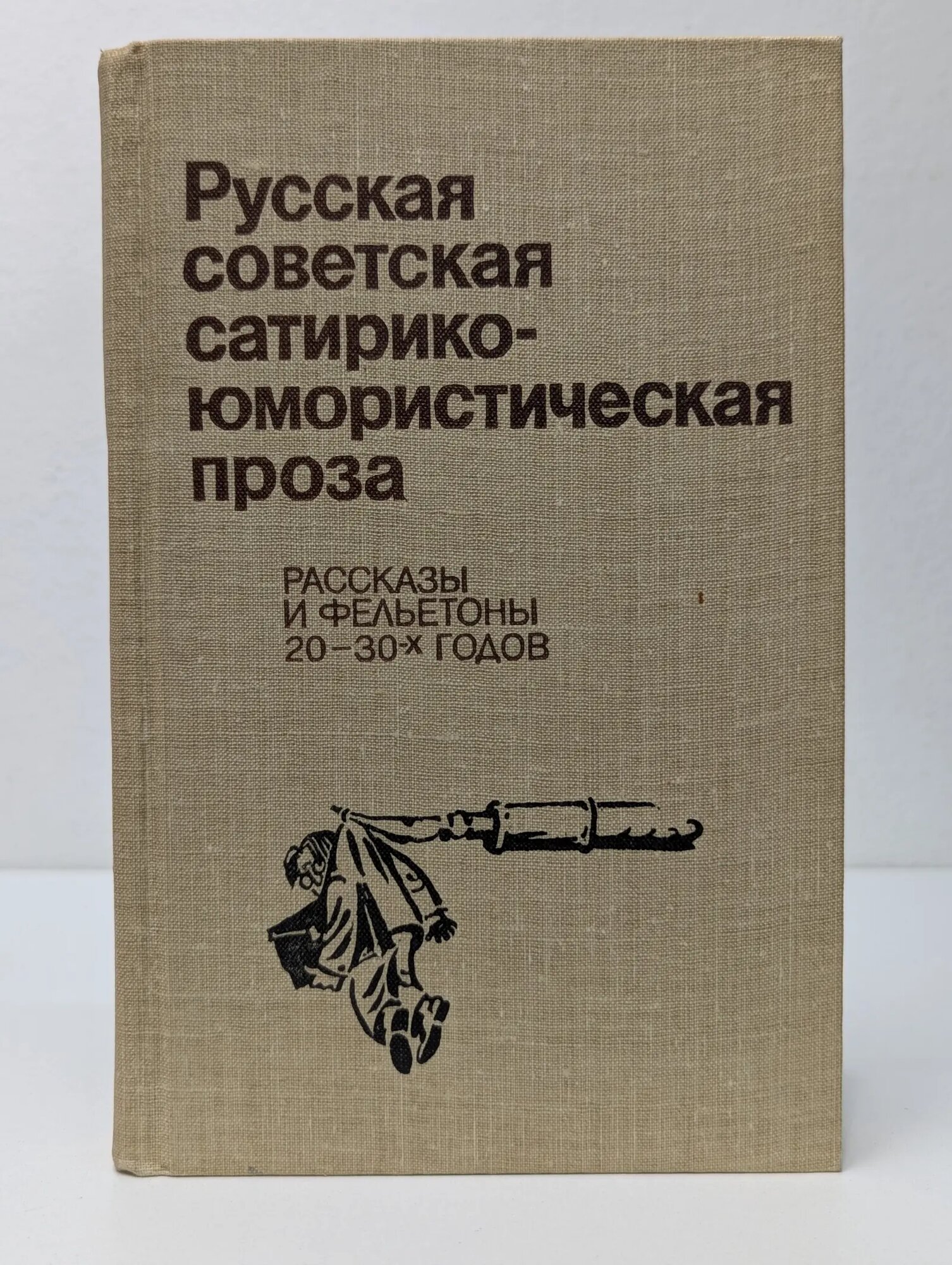 Русская советская сатирико-юмористическая проза. Рассказы и фельетоны 20-30 годов Сборник 1989