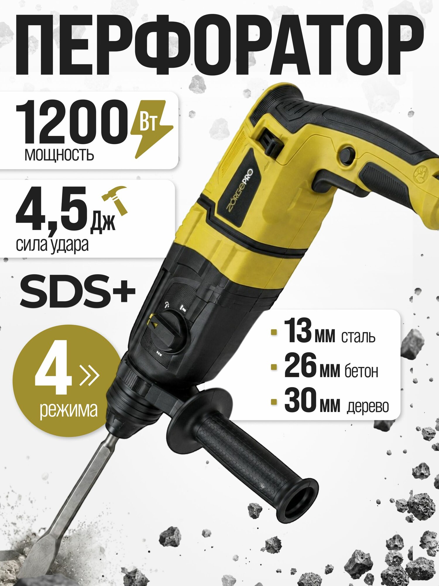 Перфоратор электрический ZORGEPRO ПР-1200 4,5Дж, SDS Plus, 1200Вт