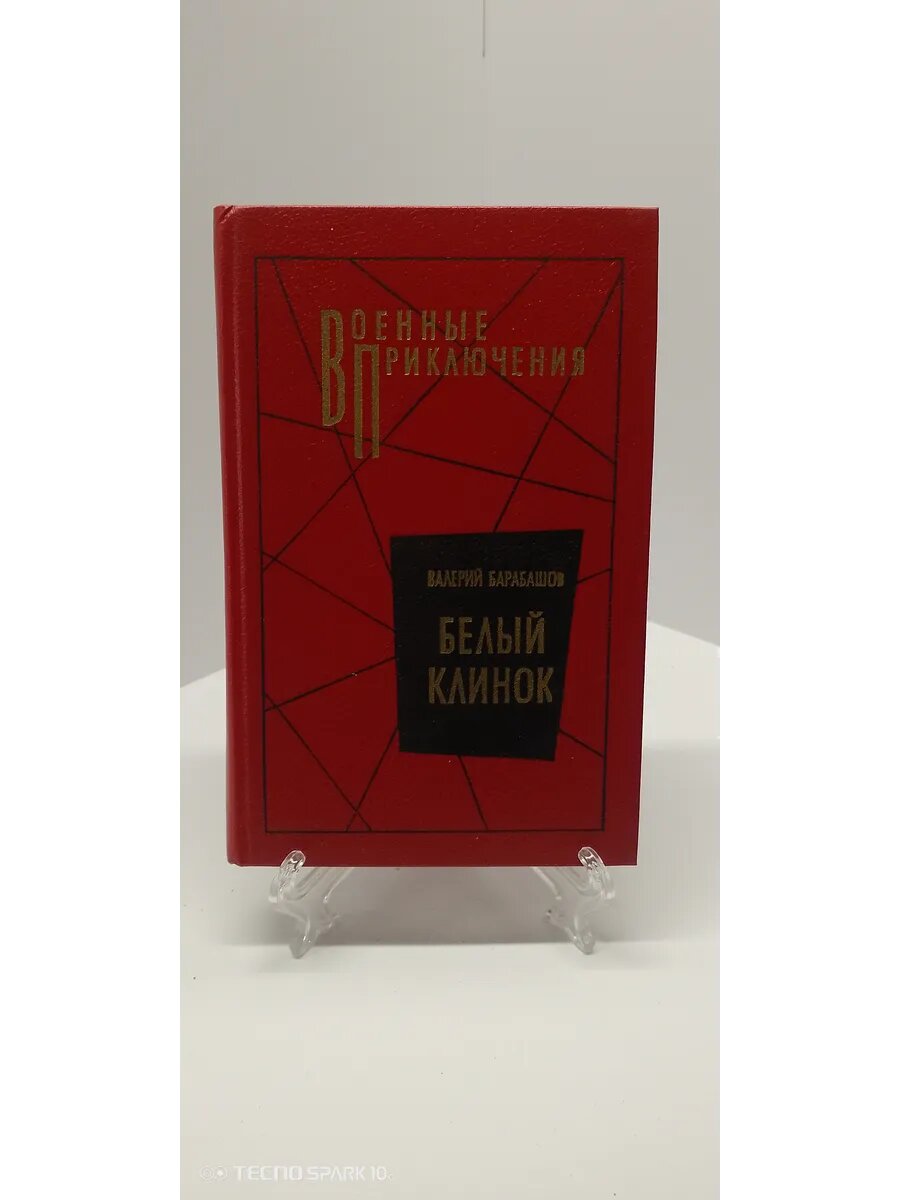 Барабашов Валерий Михайлович Белый клинок