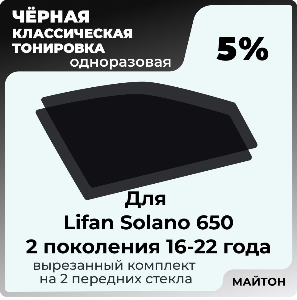 Автомобильная тонировка 5% для Lifan Solano 2016-2022 год 650 2 поколение Лифан Солано, Тонировочная пленка для автомобиля на клеевой основе одноразовая, Черная тонировка