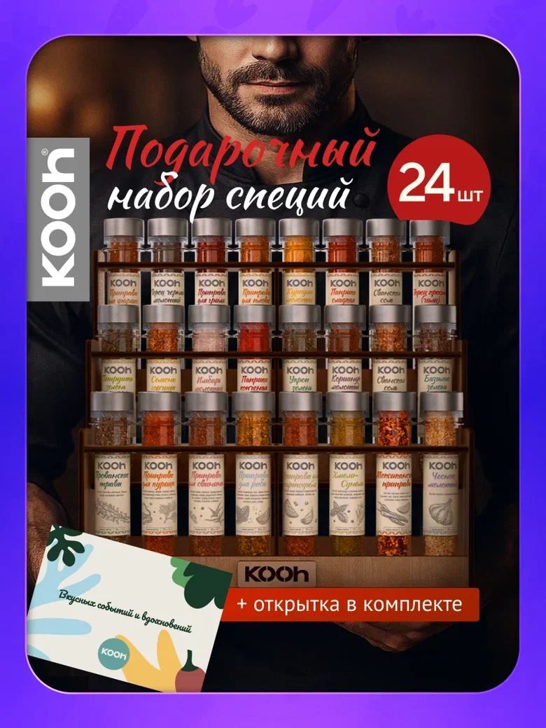 Подарочный набор специй Kooh специи и приправы натуральные на подставке, 24 шт /Подарок мужчине и женщине