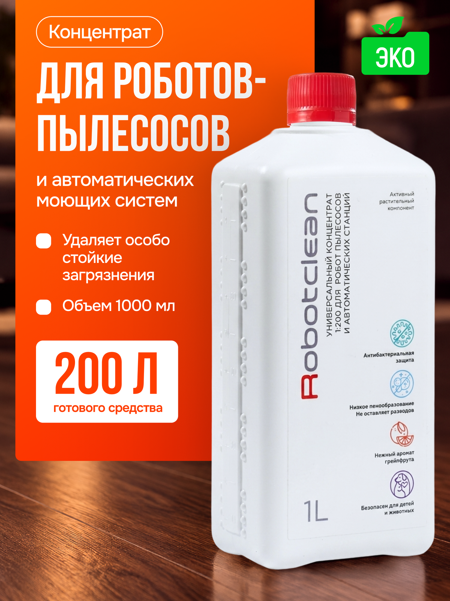 Моющее средство для роботов-пылесосов и автоматических станций, концентрат 1л, 200л готового средства