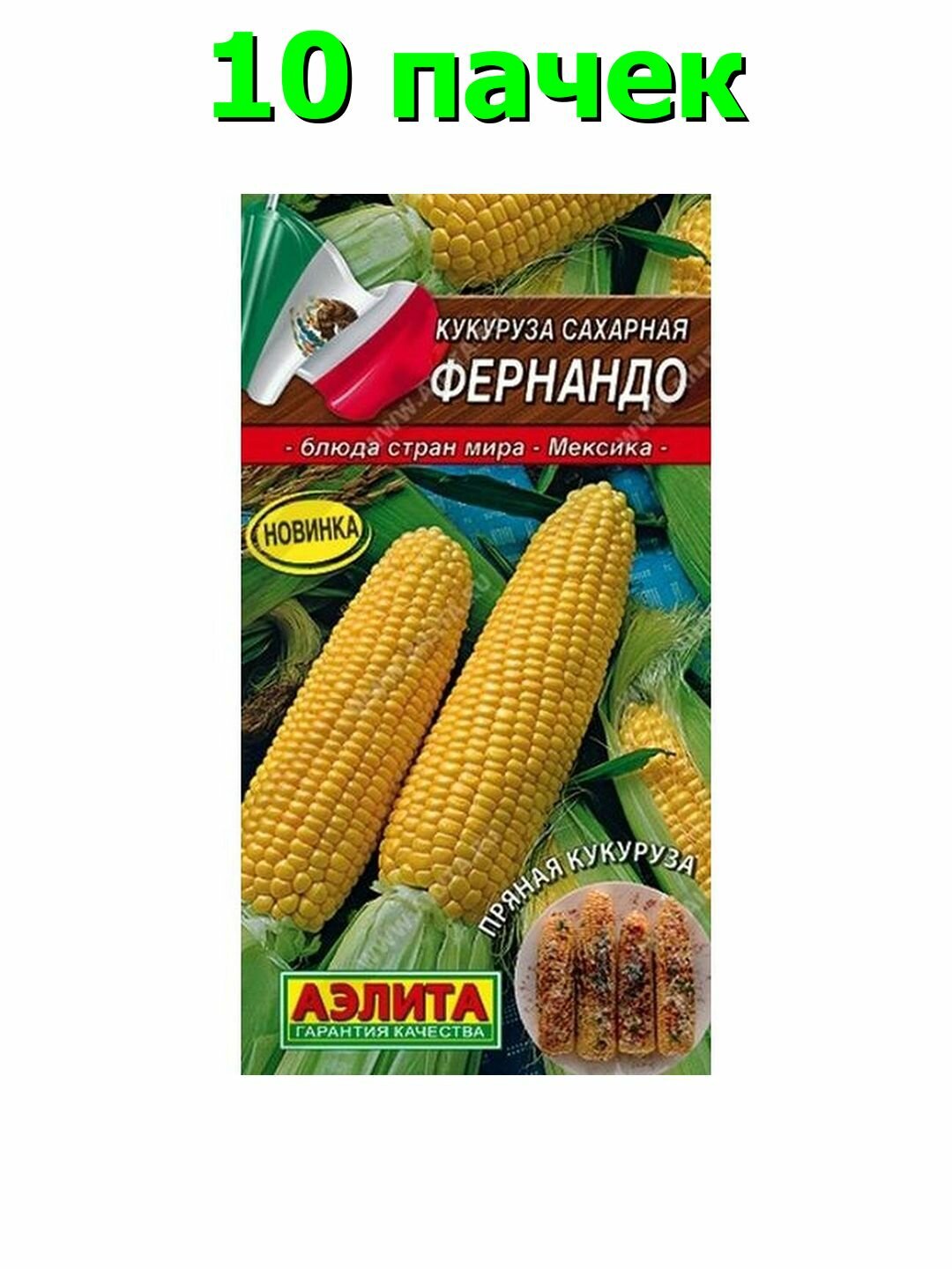 Семена Кукуруза Фернандо сахарная, раннеспелый, Аэлита - Блюда стран мира, 1 пачка - 7г семян