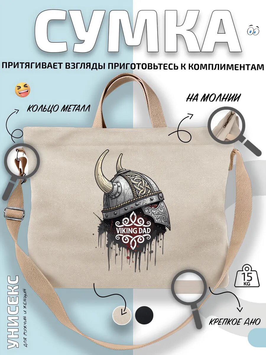 Сумка шоппер  Викинг Папа Viking Dad