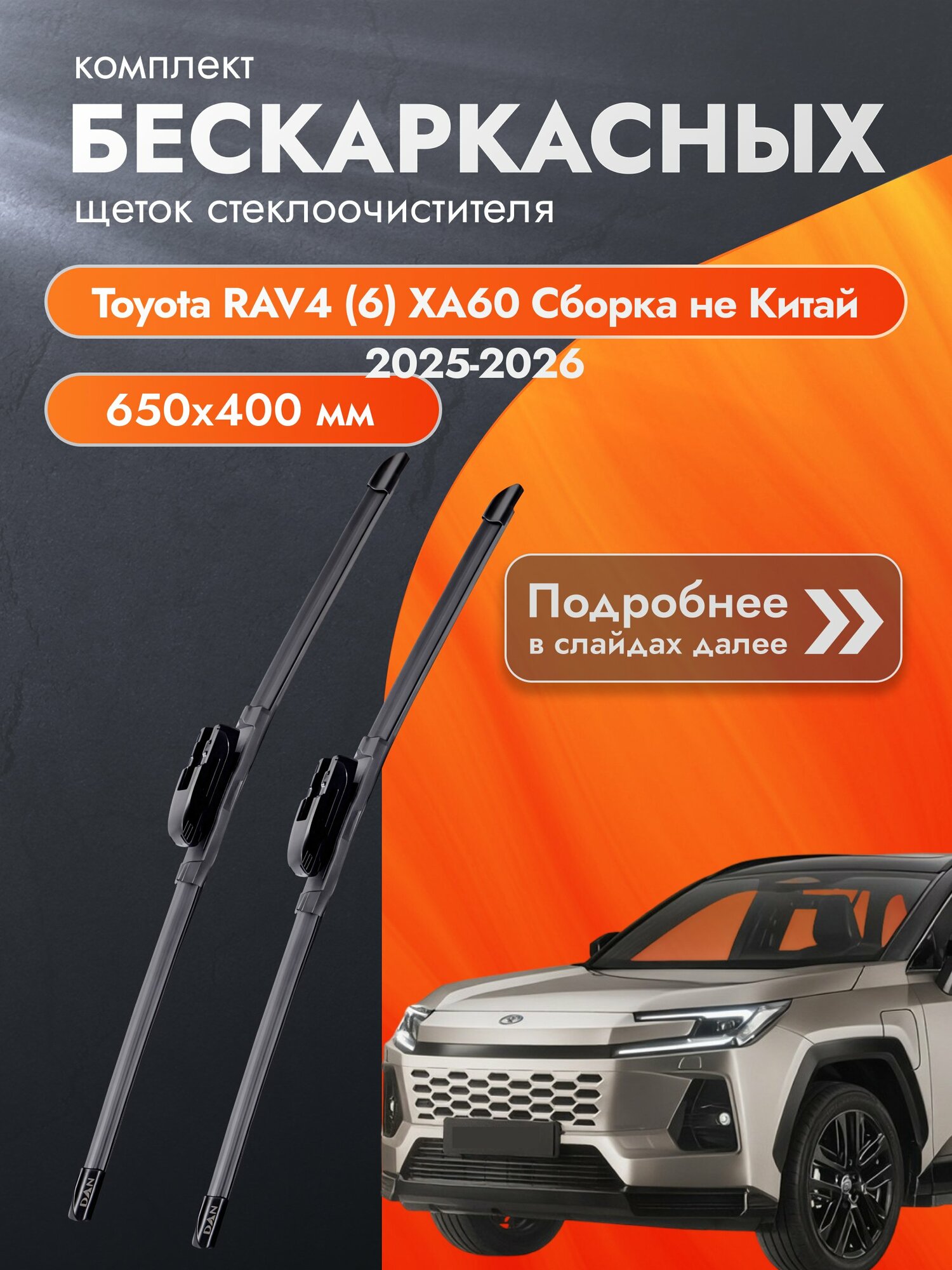 Дворники бескаркасные для Toyota RAV4 (6) XA60 Cборка не Китай / 2025-2026 / Комплект щеток стеклоочистителя 650 400 мм Тойота РАВ4 DAN