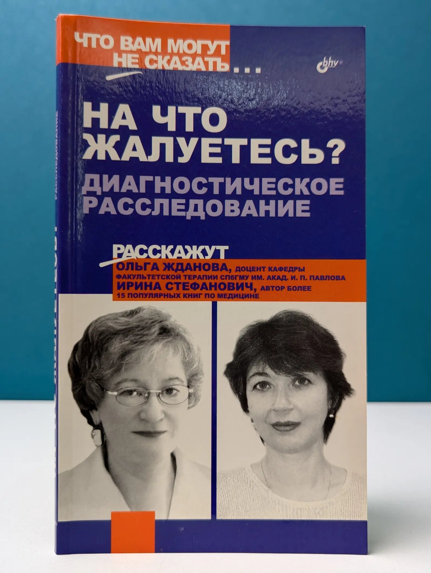 На что жалуетесь? Диагностическое расследование Жданова Ольга Николаевна, Стефанович Ирина Витальевна 2005