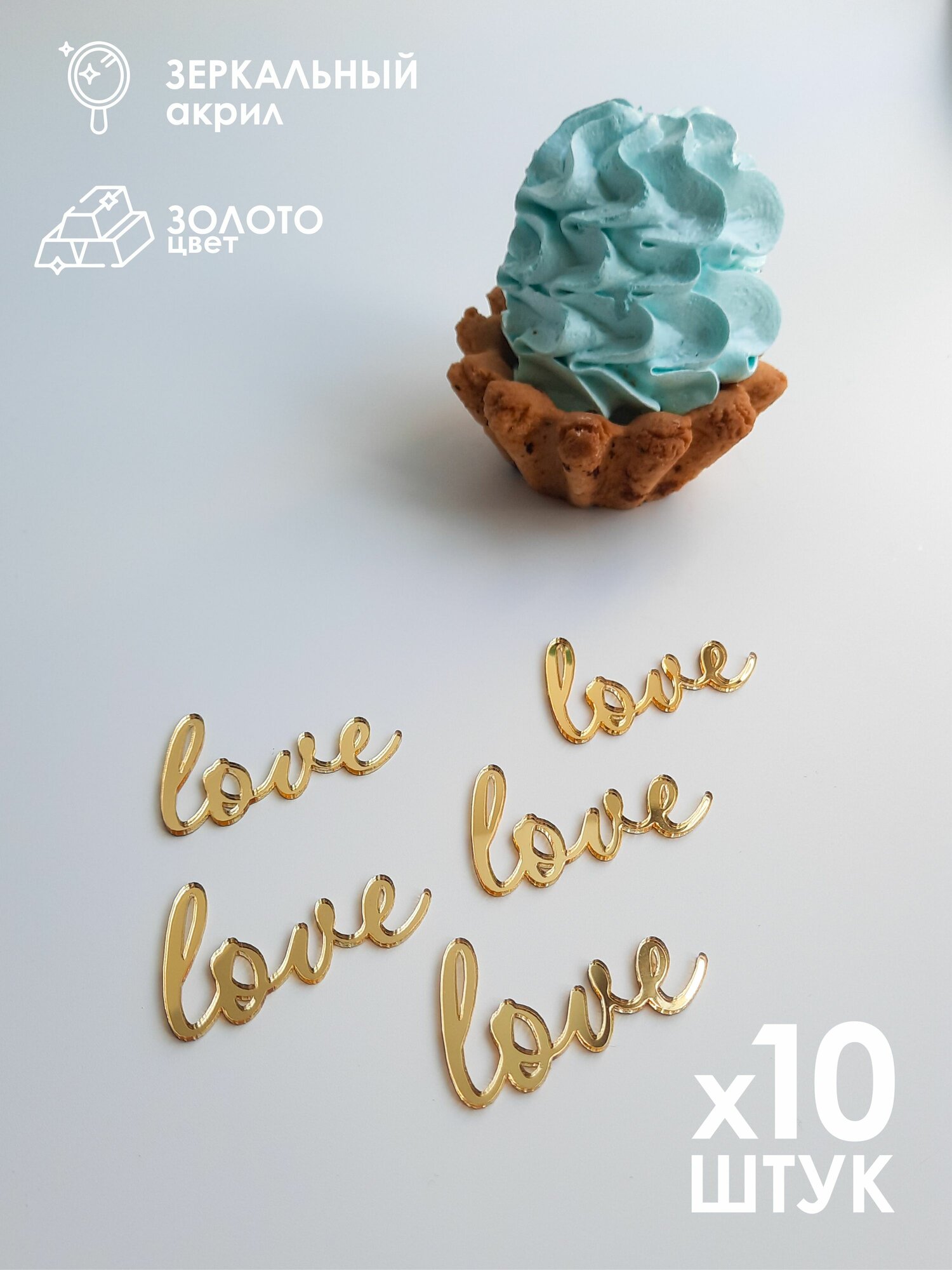 Топпер для торта "LOVE" набор 10шт / зеркальный акрил / золото