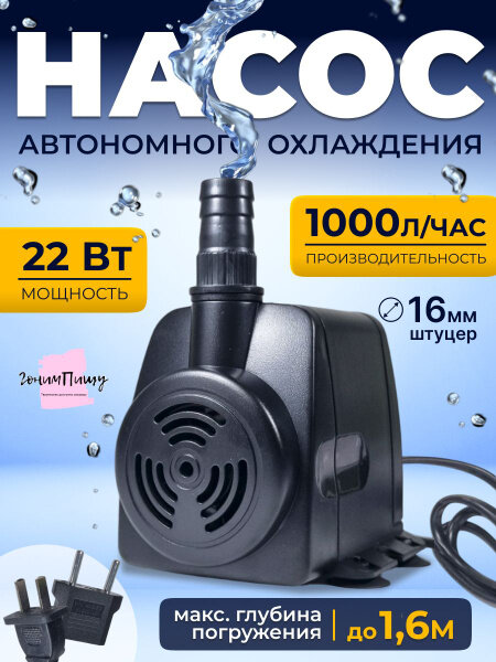 Компрессор автономного охлаждения (насос) 22W, 1000 л. ч.
