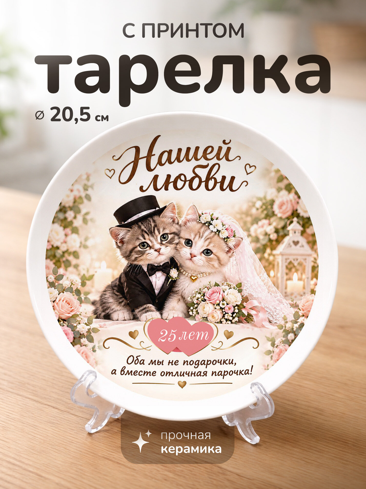 Тарелка с принтом диаметром 20,5 см Годовщина свадьбы 25 лет