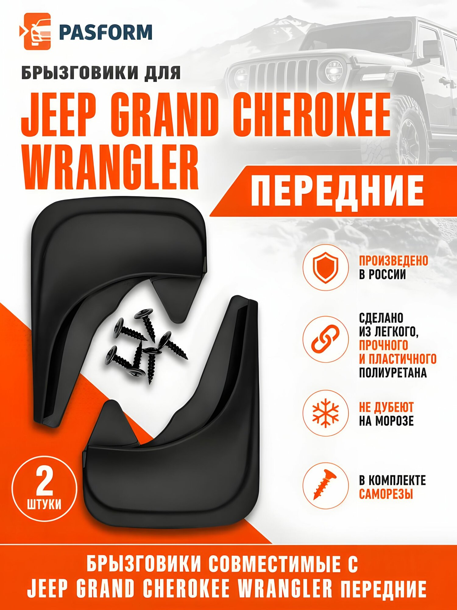 Брызговики передние 2 шт для Jeep Grand Cherokee Jeep Wrangler, для Джип Гранд Чероки Вранглер, полиуретан, с крепежом, грязезащитные щитки на колеса, аналог оригинальной запчасти