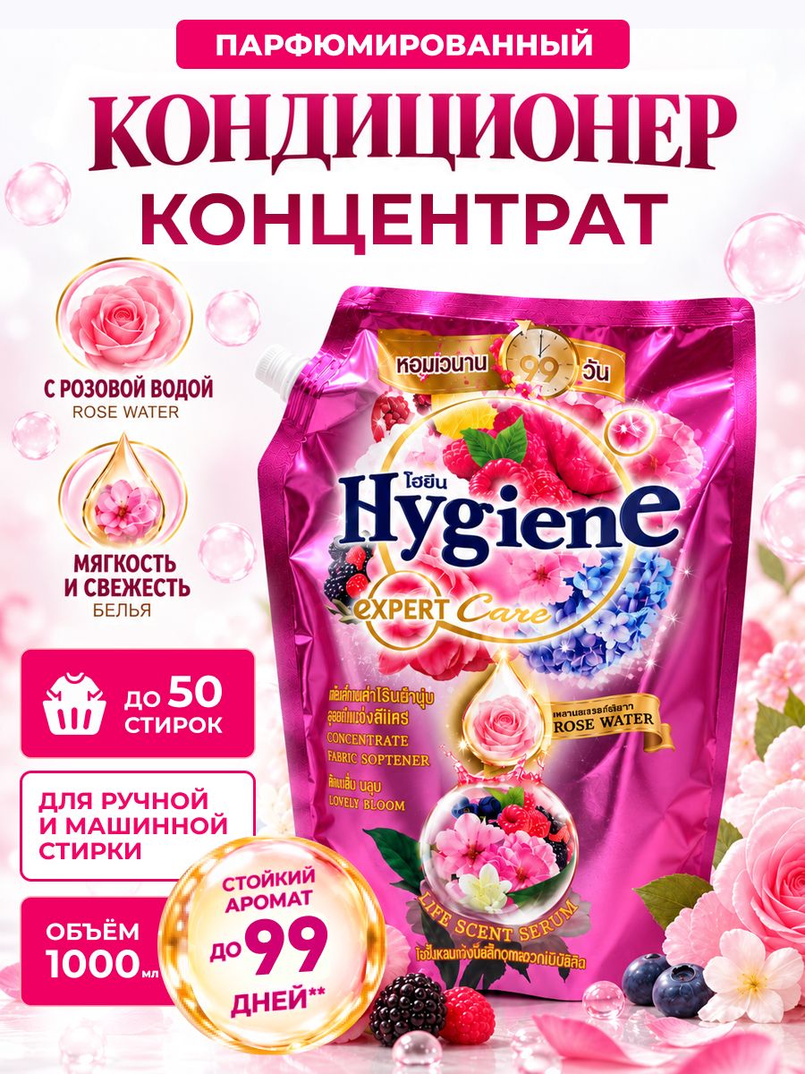 Hygiene Кондиционер-концентрат для белья парфюмированный, Очаровательный бутон, Таиланд, Expert Care Life Scent Ultra Concentrated Fabric Softener Lovely Bloom Scent, 1000 мл
