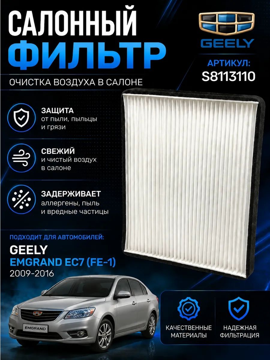 Фильтр Салонный на Джили Эмгранд ЕЦ7 Geely Emgrand EC7