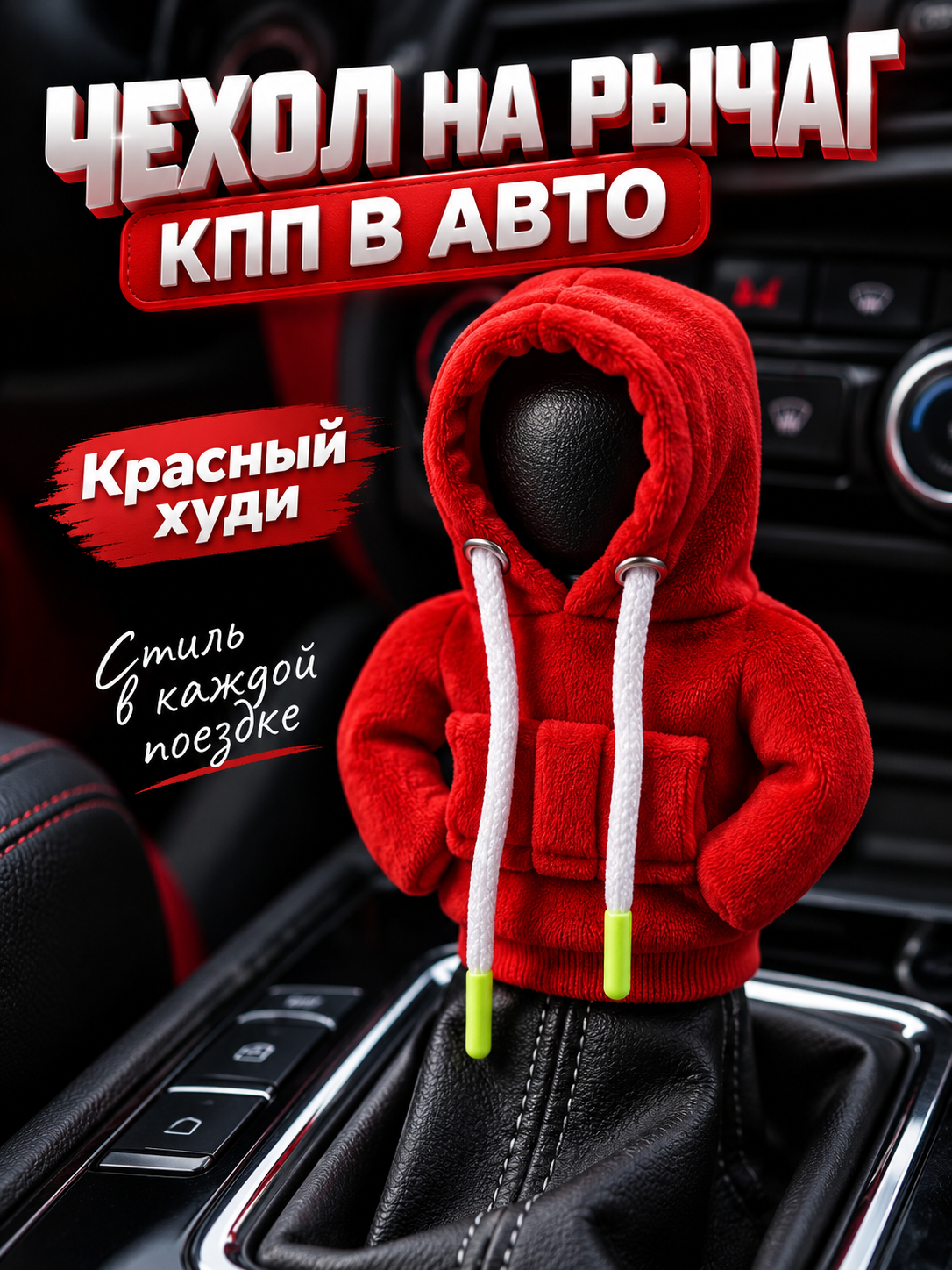 Чехол на рычаг КПП Сима-ленд, в виде худи, универсальный, красный