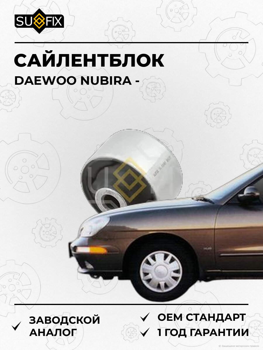 Сайлентблок SUFIX SL1147 Дэу Нубира DAEWOO NUBIRA