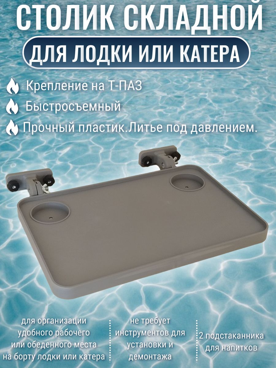 Столик складной пластиковый в лодку или катер. Крепление на Т-паз. Серый.