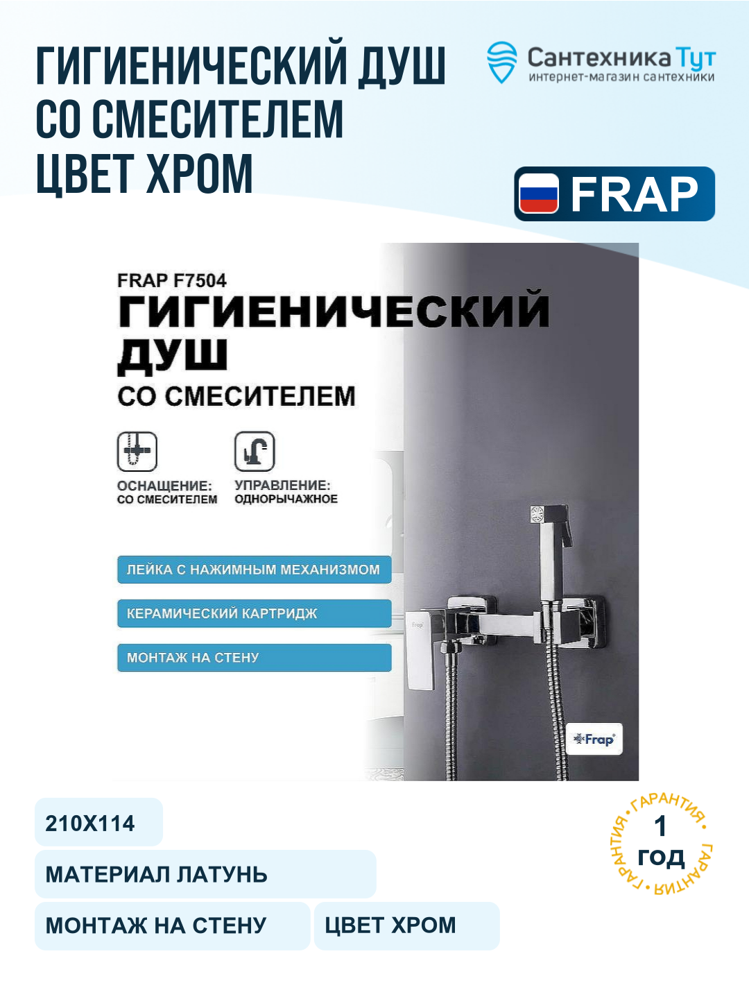 Гигиенический душ со смесителем Frap F7504 Хром