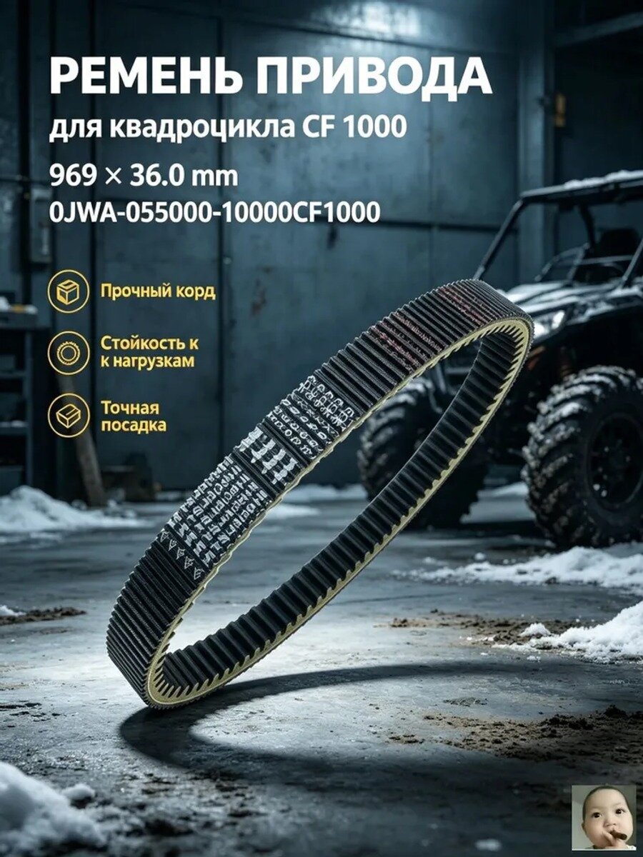Ремень привода CVT 0JWA-055000-10000 для CFMOTO UFORCE 1000 / ZFORCE 1000 / CFORCE 1000 (вариаторный ремень)