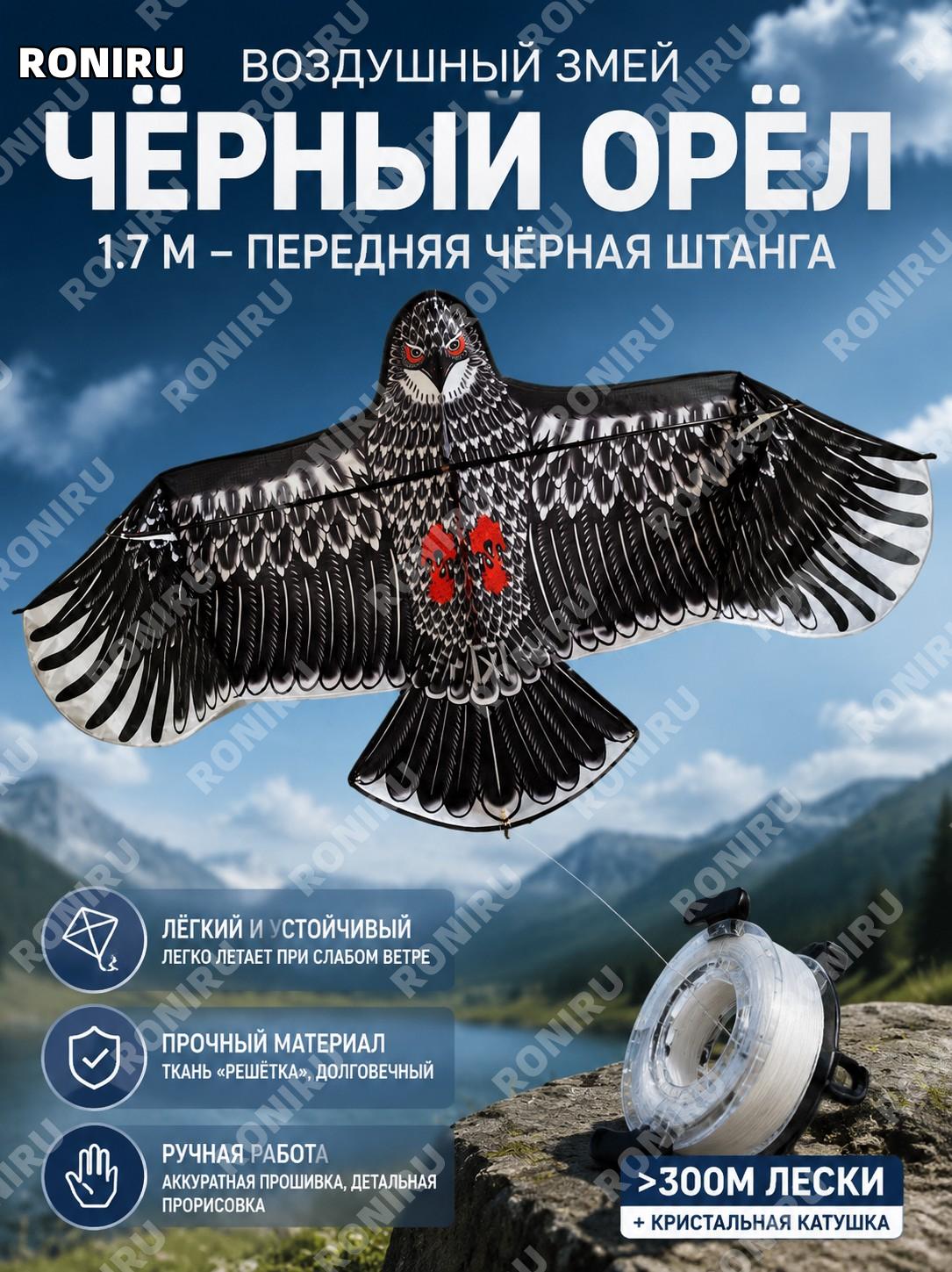 Воздушный змей орёл 1,7 м чёрный с передним стержнем, леской более 300 м и хрустальной катушкой ручной для полётов