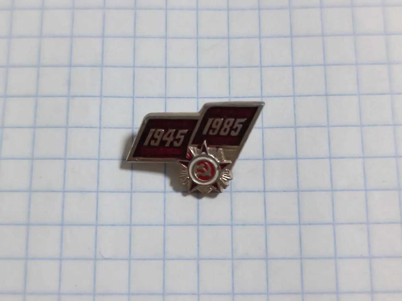 Юбилейный значок «40 лет Победы 1945–1985»