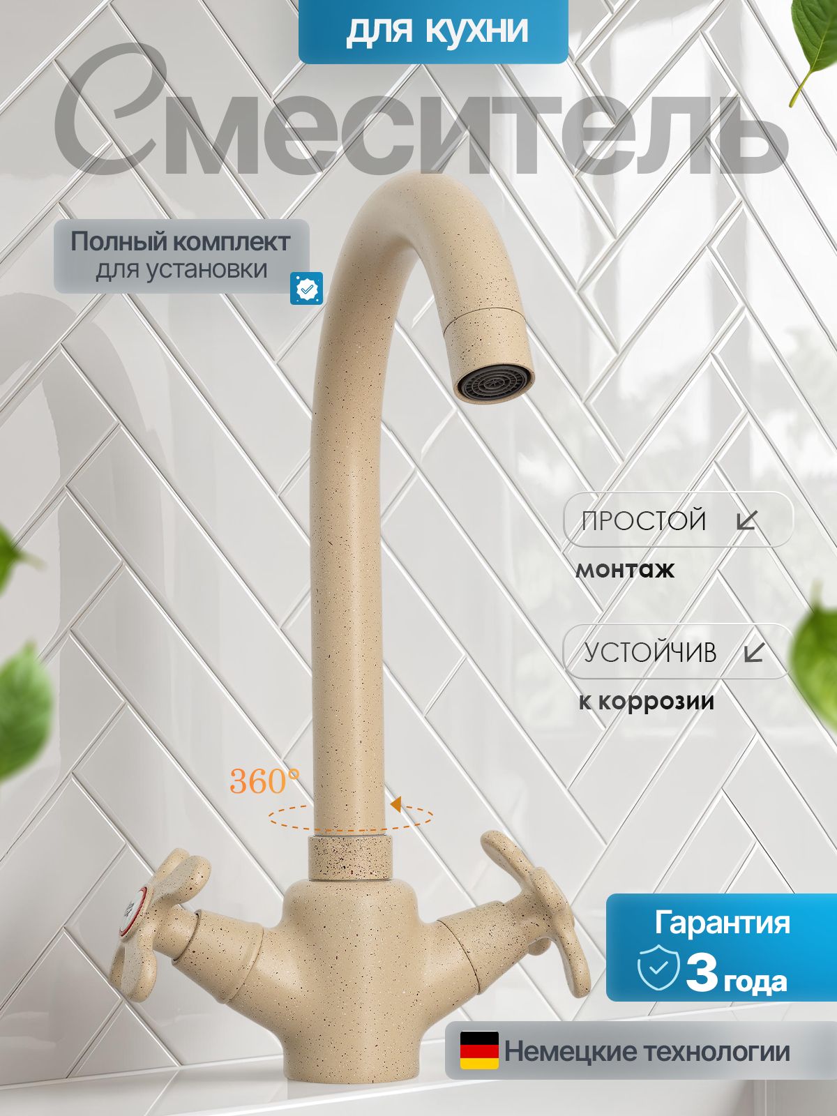 Смеситель для кухни двухвентильный, Potato, кремовый, под камень, высокий