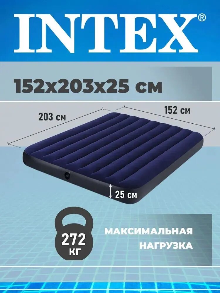 Надувной матрас Intex Classic 152x203x25 см, двуспальный, до 272 кг, флокированный верх, для дома, дачи и кемпинга