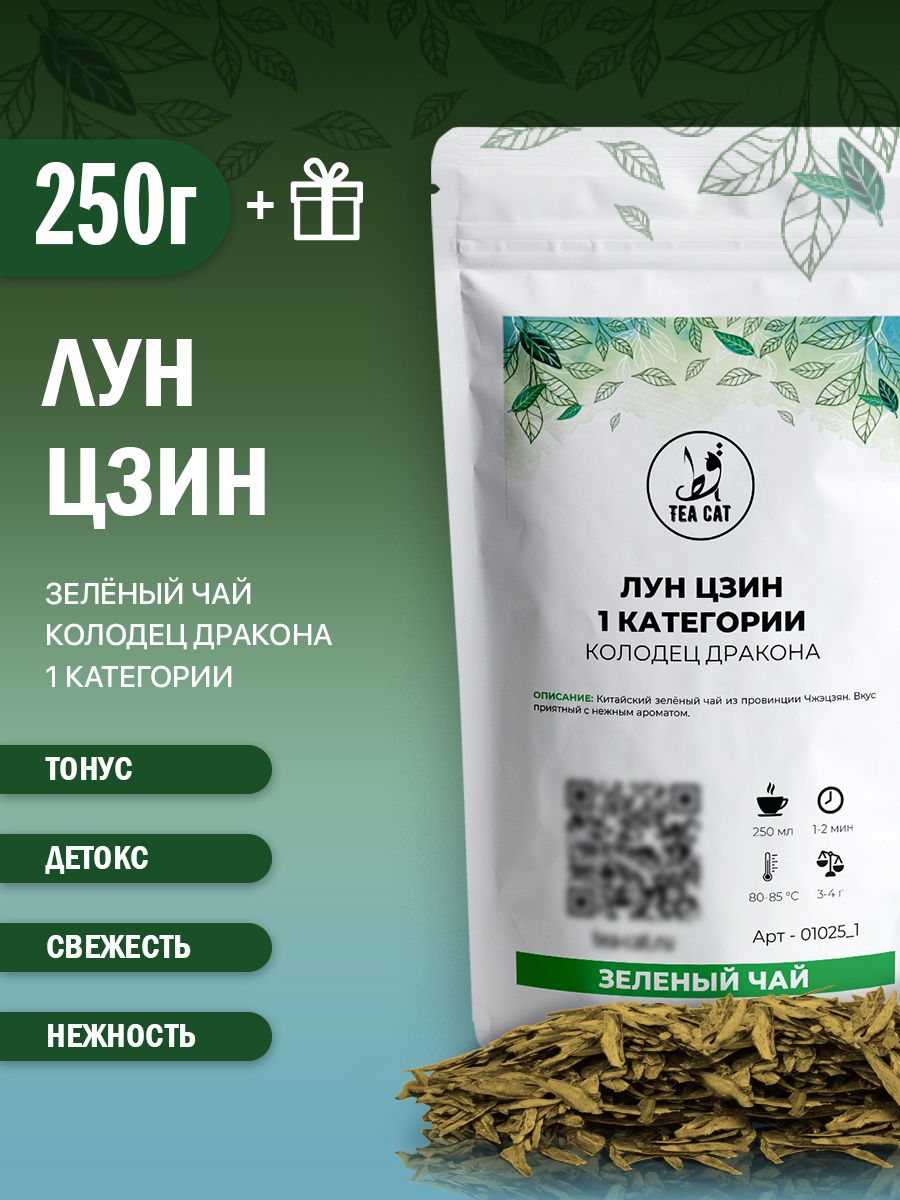 Зеленый чай Лун Цзин (Колодец Дракона) 1 категории, 250г