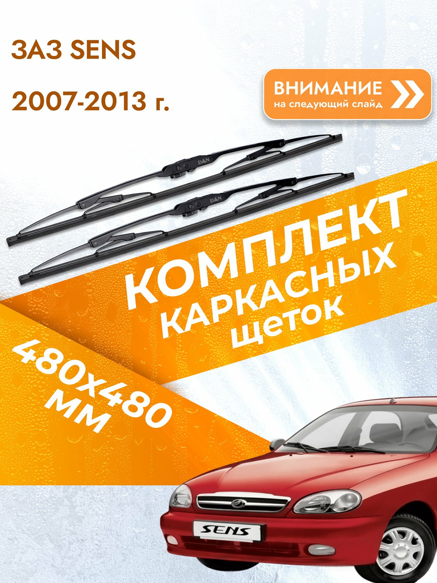 Дворники каркасные для ЗАЗ SENS / 2007-2013 / Комплект щеток стеклоочистителя 480 480 мм Заз Сенс DAN