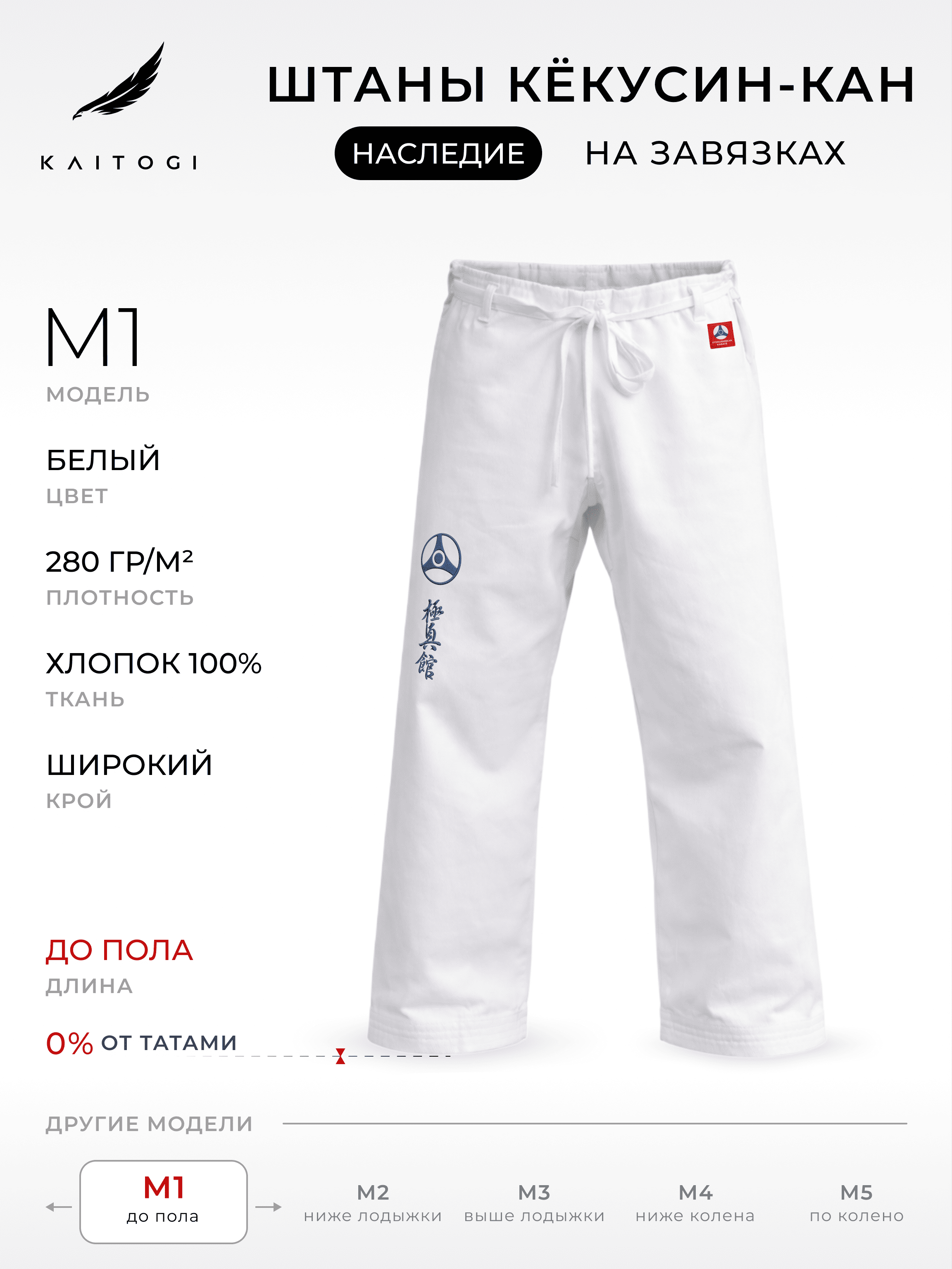 Брюки для карате Штаны для Кекусин-кан M1 белые с завязками