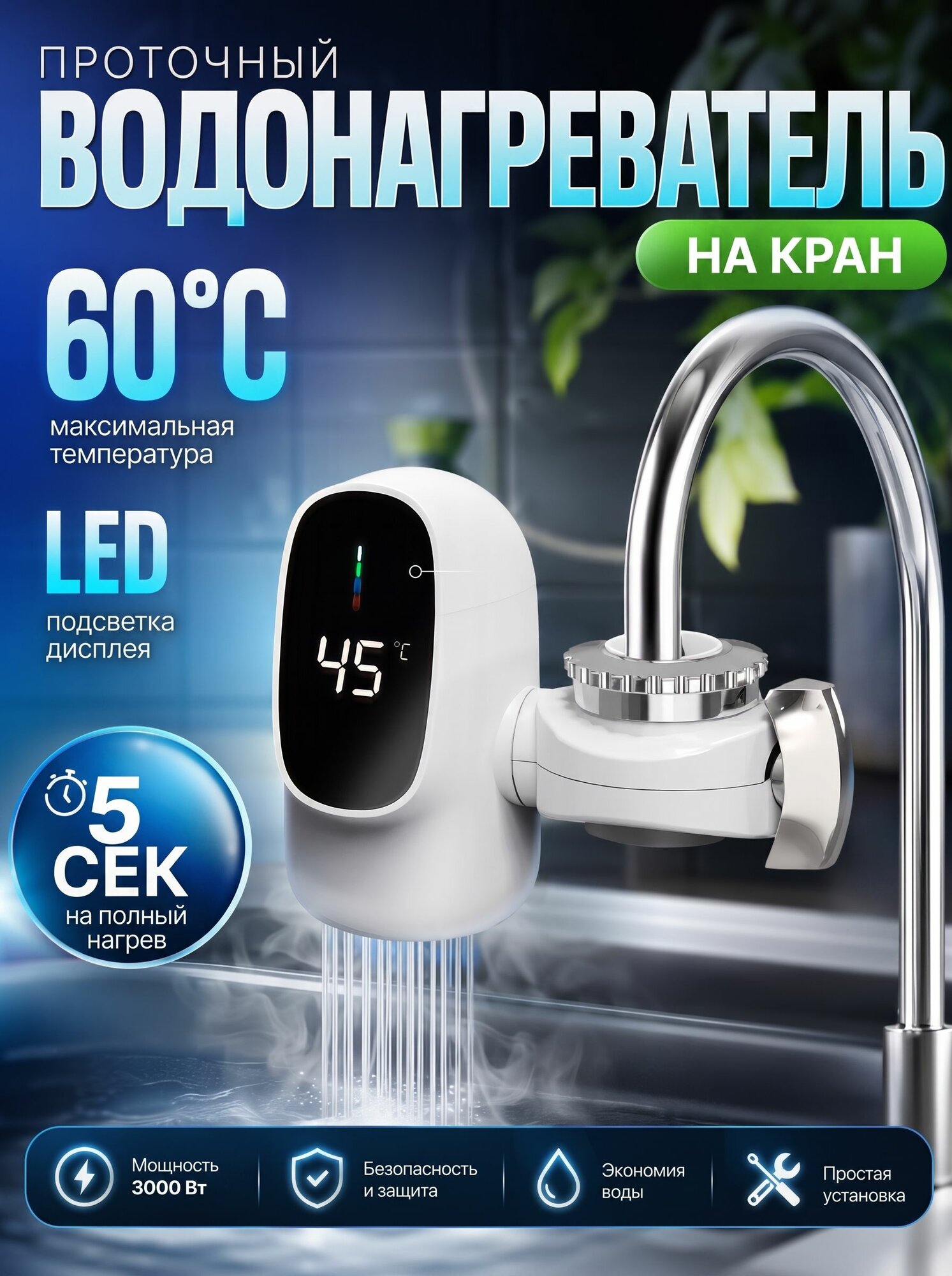Водонагреватель проточный, электрический / насадка на кран