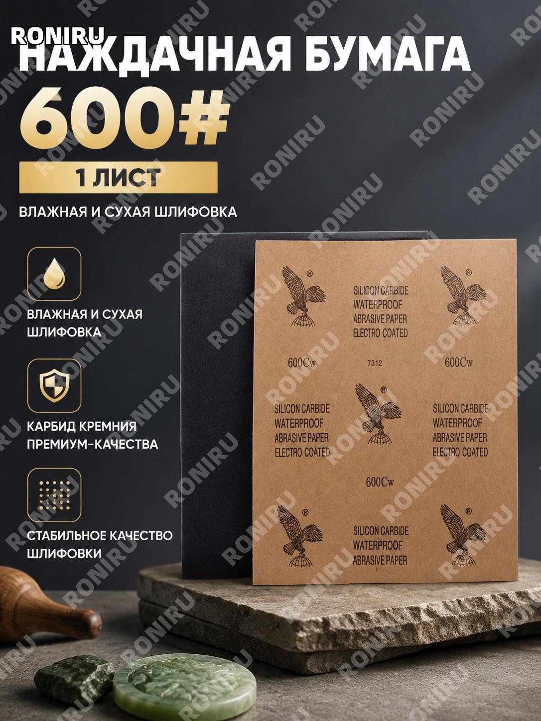 Наждачная бумага Eagle 600 грит, 1 лист — шлифовальная бумага для полировки и обработки поверхностей и мастерской
