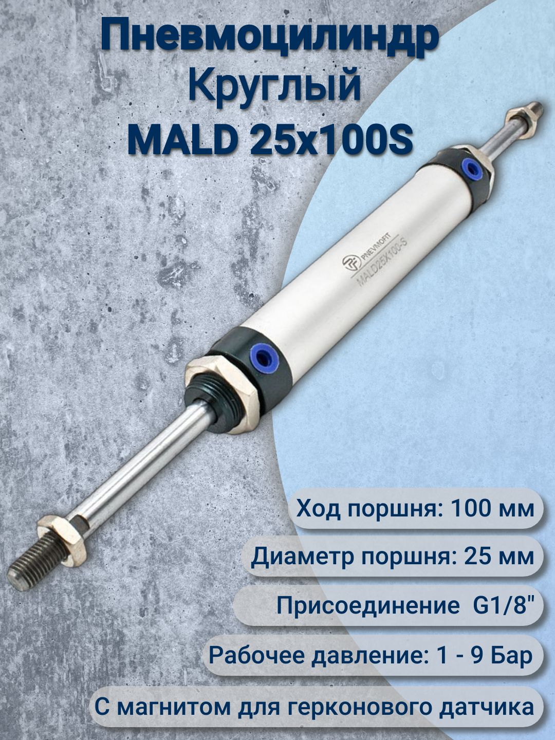 Пневмоцилиндр MALD 25*100S