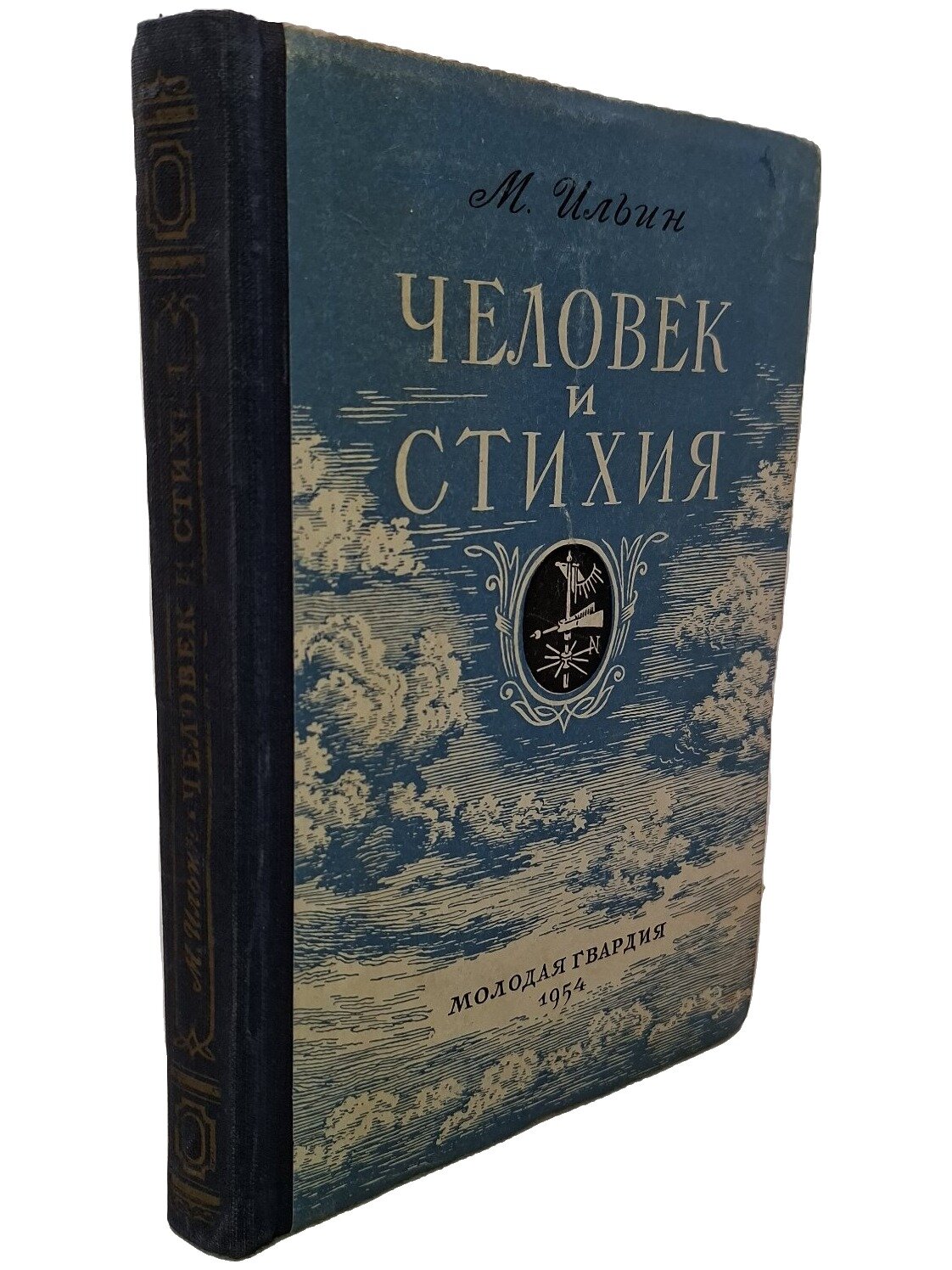 Человек и стихия. Маршак Илья Яковлевич. Молодая гвардия. 1954. Твердый переплет. 336 стр