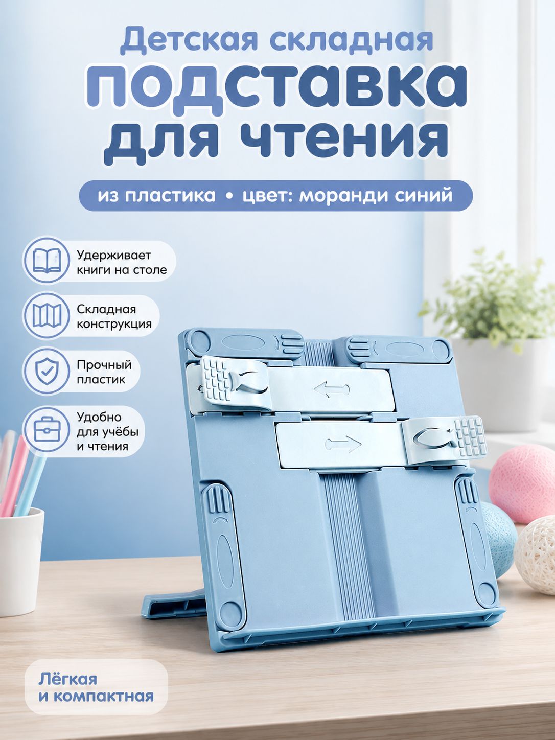 Детская складная подставка для чтения моранди синий, Артикул: 5489706499