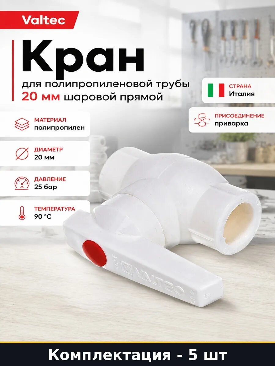 Набор Кран шаровый полипропилен 20 мм для сантехники 5 шт