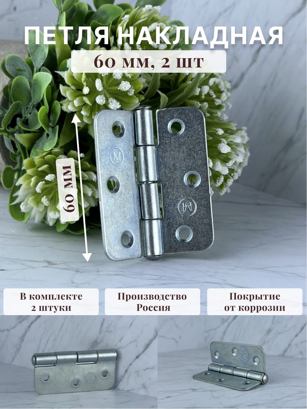 Петля накладная ПН5-60 2 шт универсальная цинк
