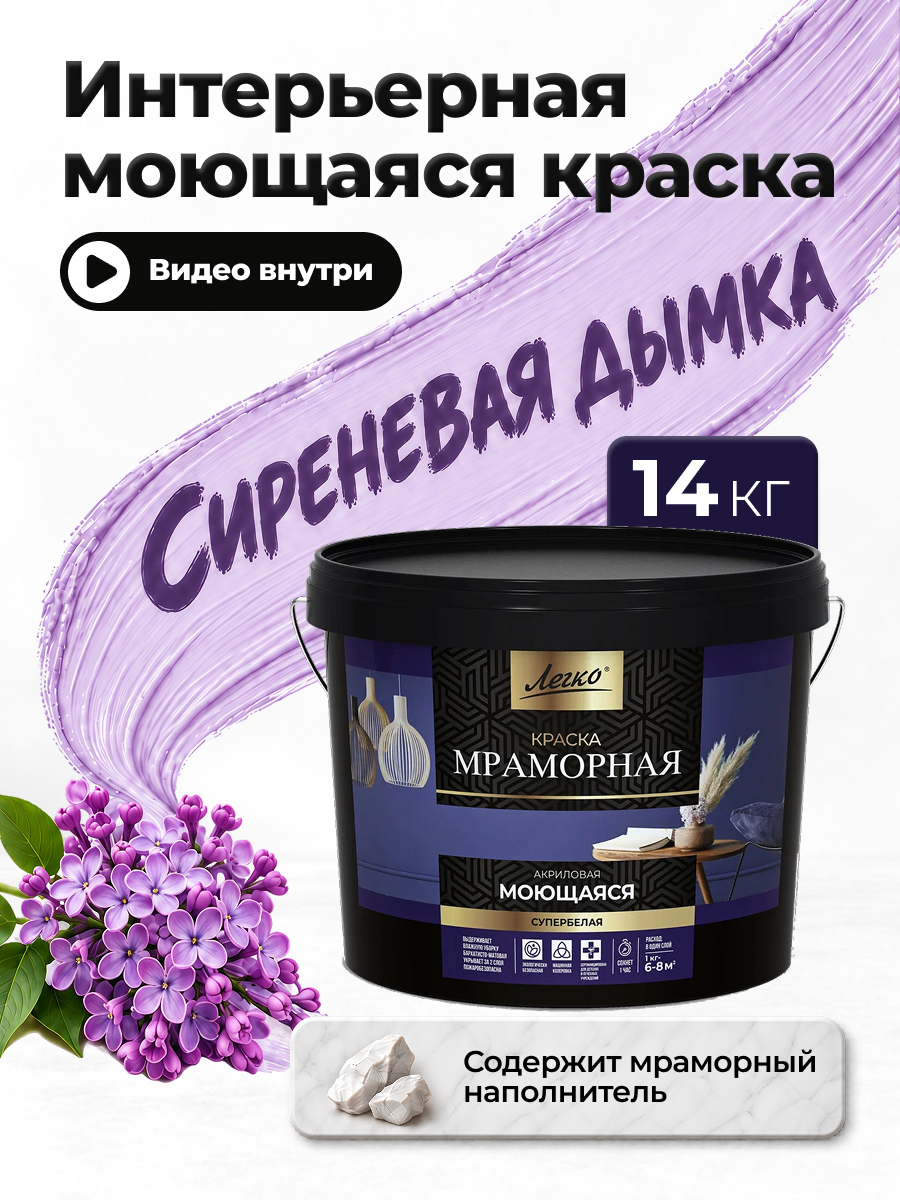 Краска для стен и обоев моющаяся Легко, высокоукрывистая, без запаха, сиреневая дымка, 14 кг