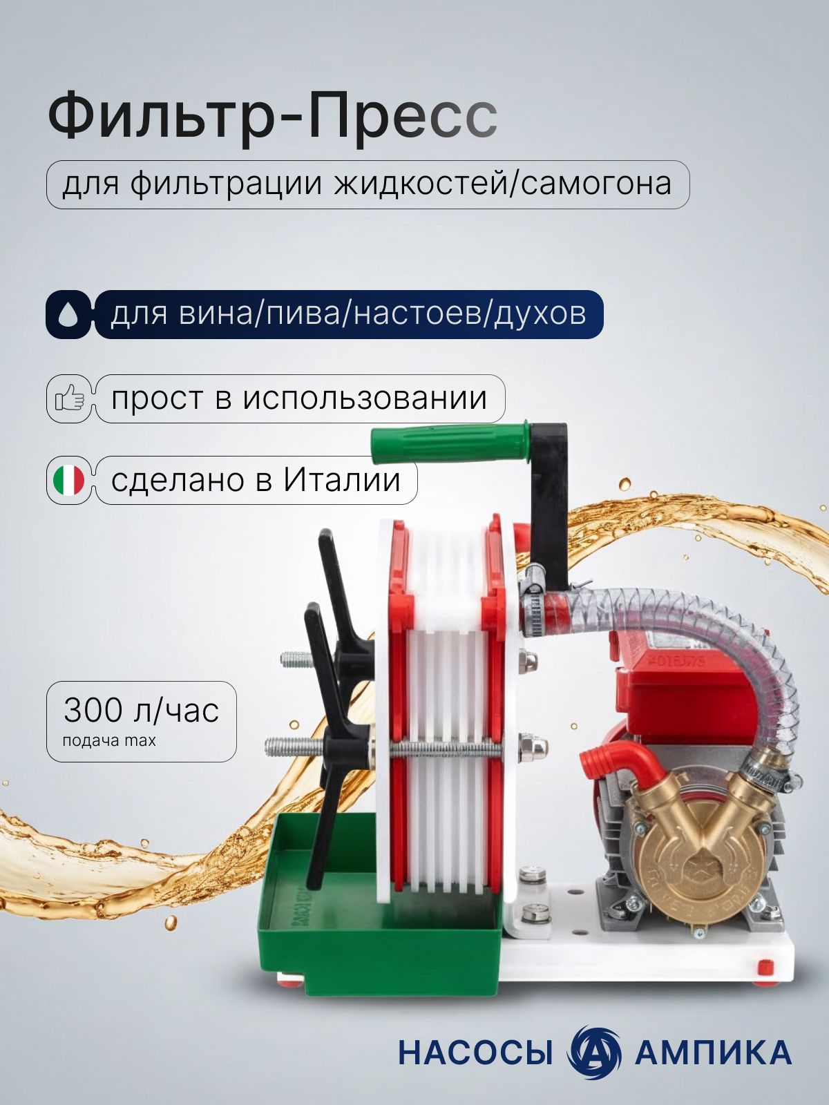 Фильтр-пресс Colombo 6 Rover Pompe для очистки самогона (вина, воды, настоев, пива, духов)