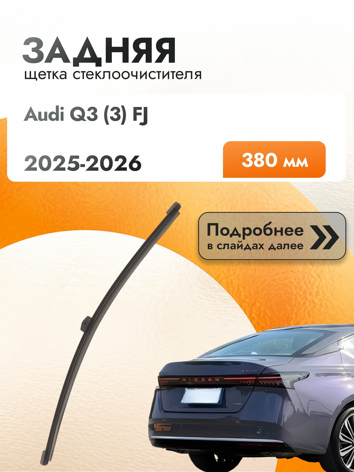 Задний дворник для Audi Q3 (3) FJ / 2025-2026 / Задняя щетка стеклоочистителя 380 мм Ауди Ку3 DR38N DAN