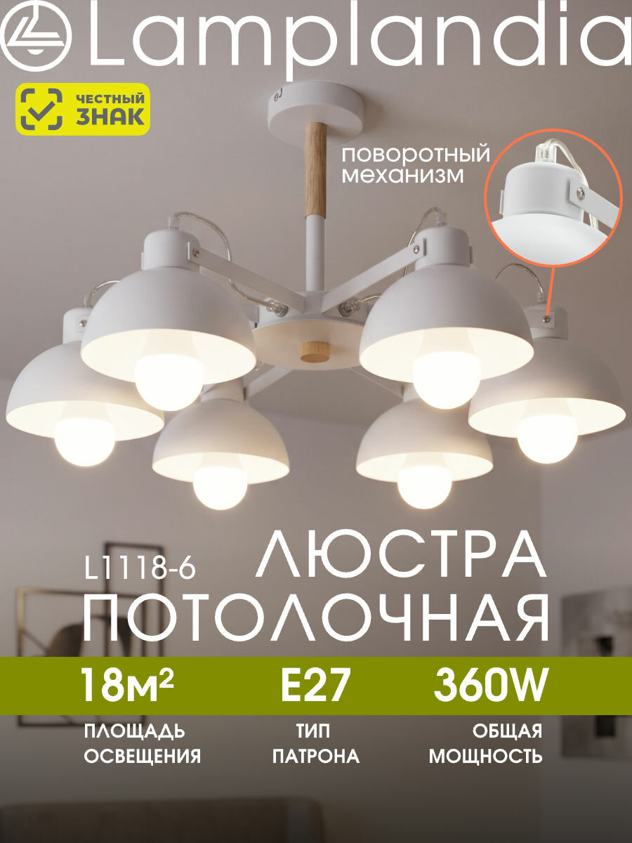 Люстра потолочная Lamplandia L1118-6 ANABEL, Е27*6 макс 60Вт